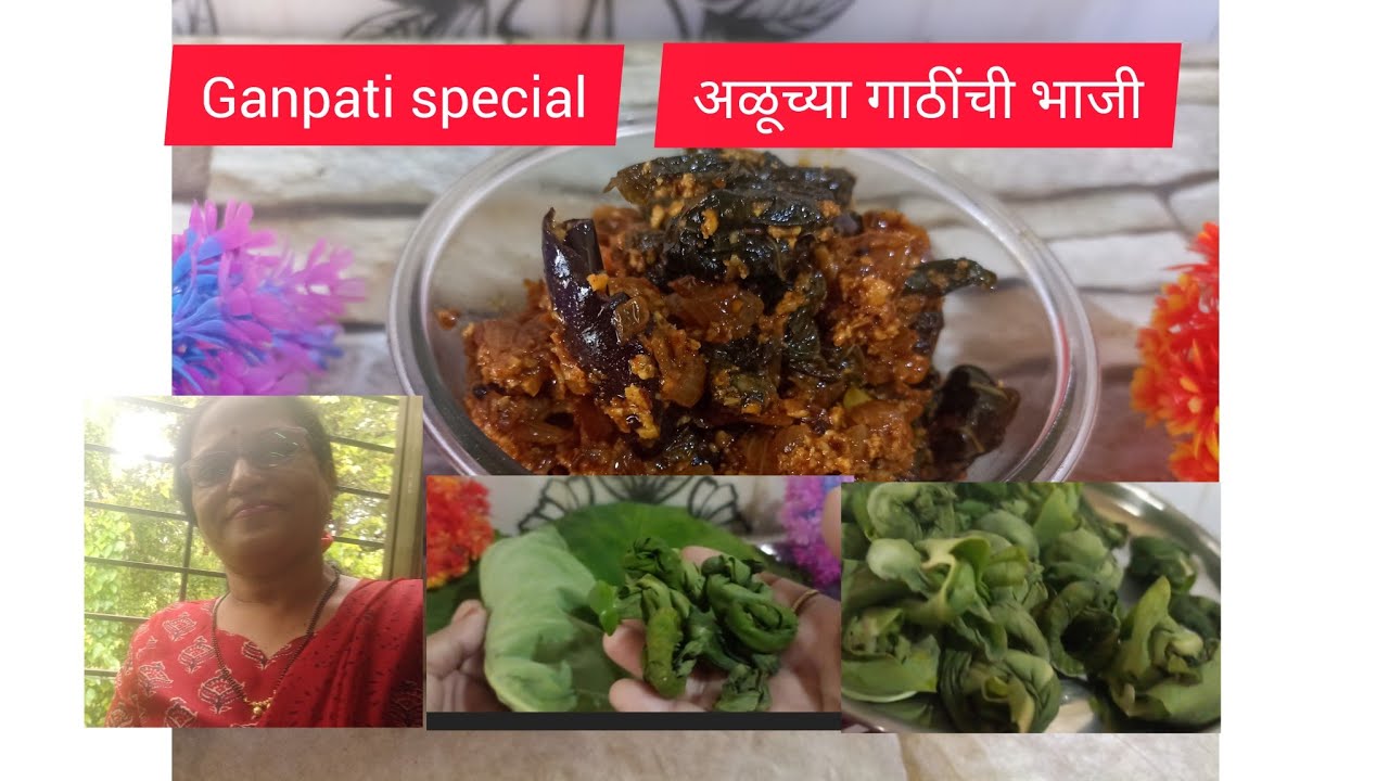 गणपती स्पेशल मालवणी पद्धतीने अळूच्या गाठींची भाजी | कोकणातील पारंपरिक ...