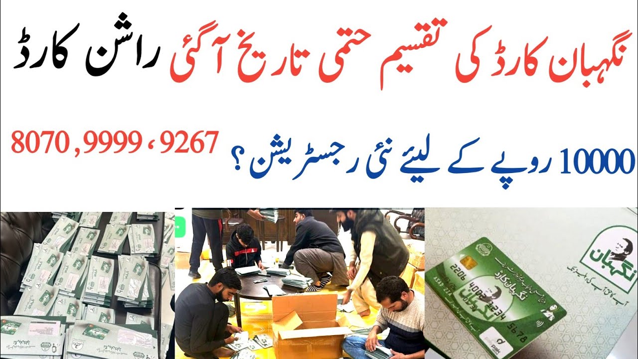 Negihban Card Ki Takseem Final Date|Rashan Card|10000 Imdad|8070,9999 ...