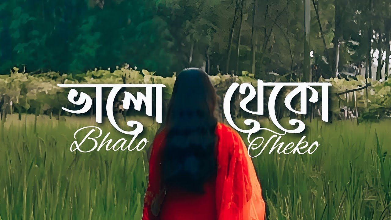 ভালো থেকো | Bhalo Theko | Bangla Gaan | বাংলা গান | Bengali Romantic ...