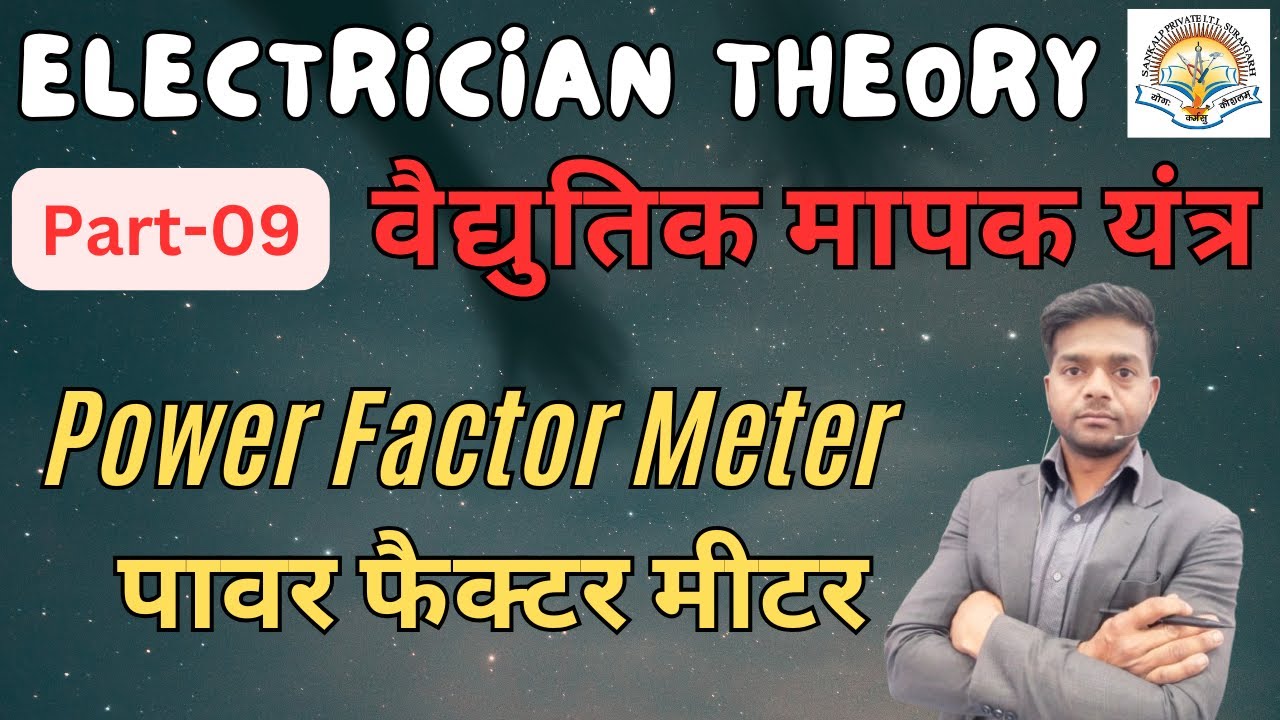 Power Factor Meter | पावर फैक्टर मीटर | Sankalp Technical Classes - YouTube