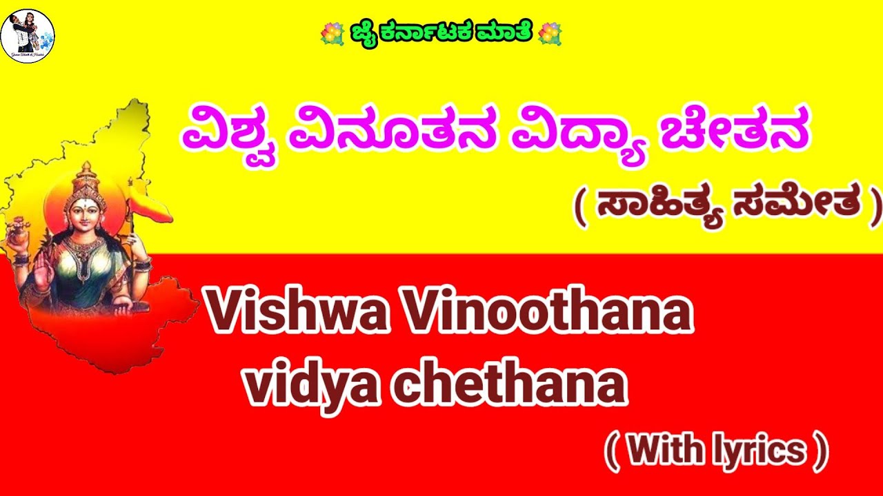 vishwa vinuthana vidya chetana|with lyrics|ವಿಶ್ವ ವಿನೂತನ ವಿದ್ಯಾ ಚೇತನ ...