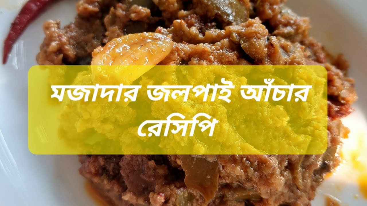 মজাদার জলপাই আঁচার রেসিপি।।Bangladeshi jolpai Achar recipe।।# ...