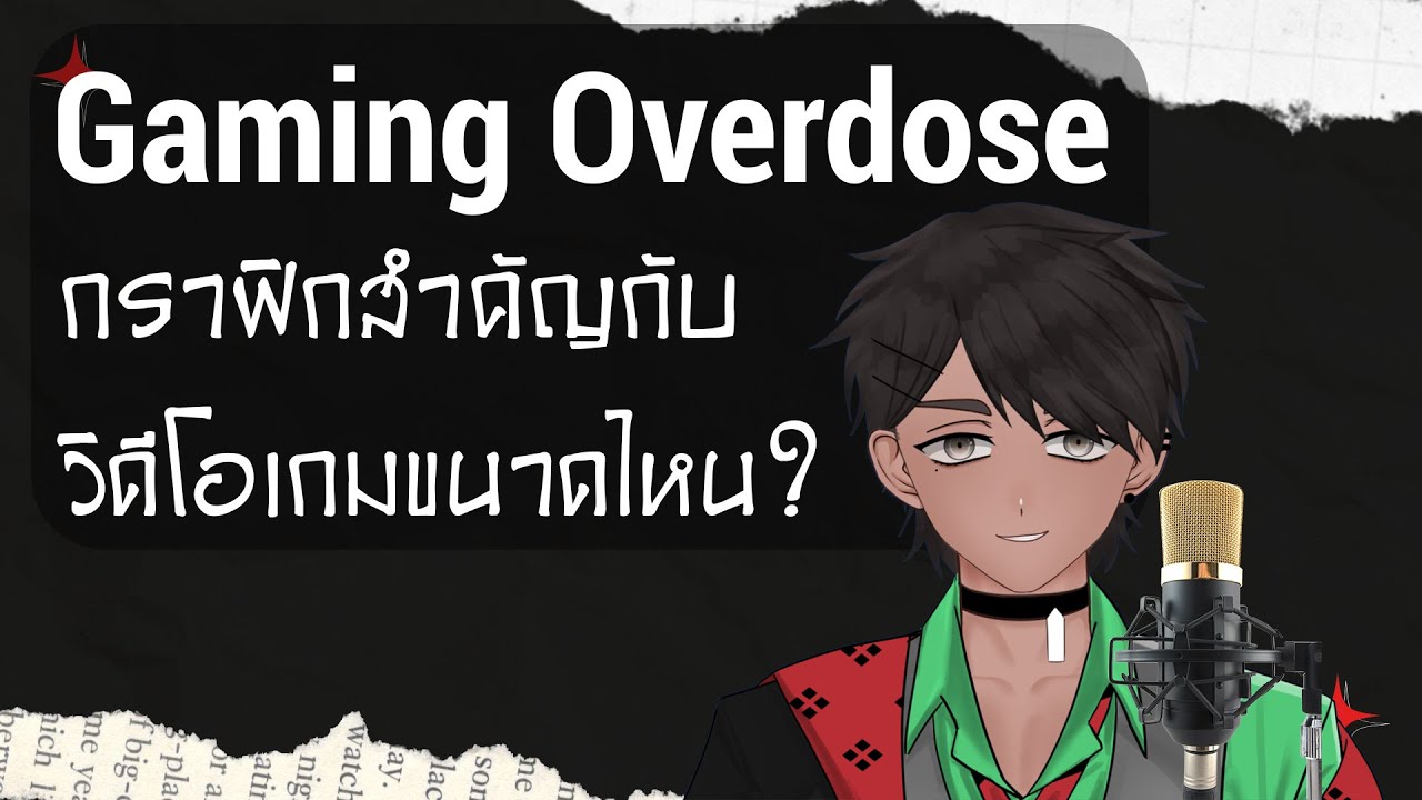 [Live Podcast] Gaming Overdose - #1 กราฟิกสำคัญกับวิดีโอเกมขนาดไหน ...