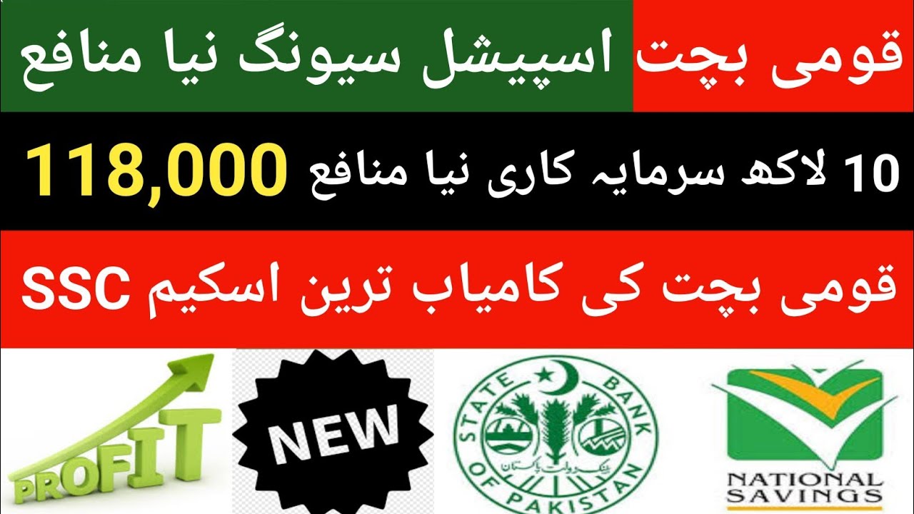 Special Saving Certificate profit rate revised|Special saving profit ...