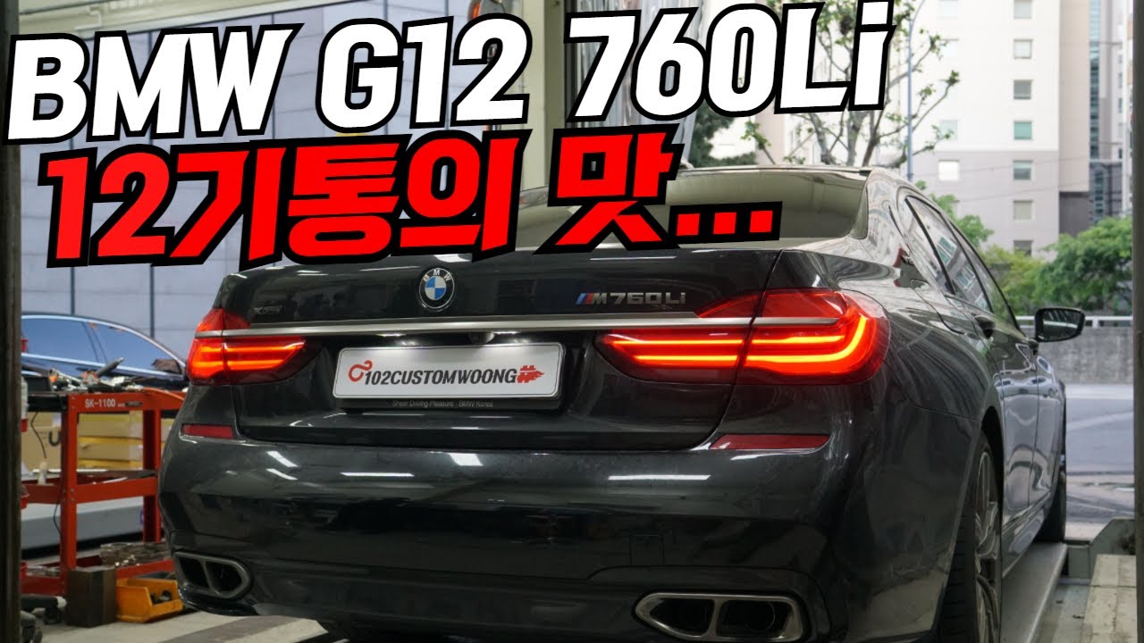 BMW G12 760li 12기통 배기음은 이렇습니다.. - YouTube