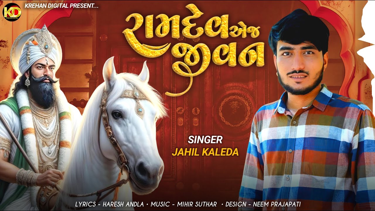 Ramdev Ej Jivan | Jahil Kaleda | રામદેવ એજ જીવન | New Ramdev Pir Song 2024 | Krehan Digital ...