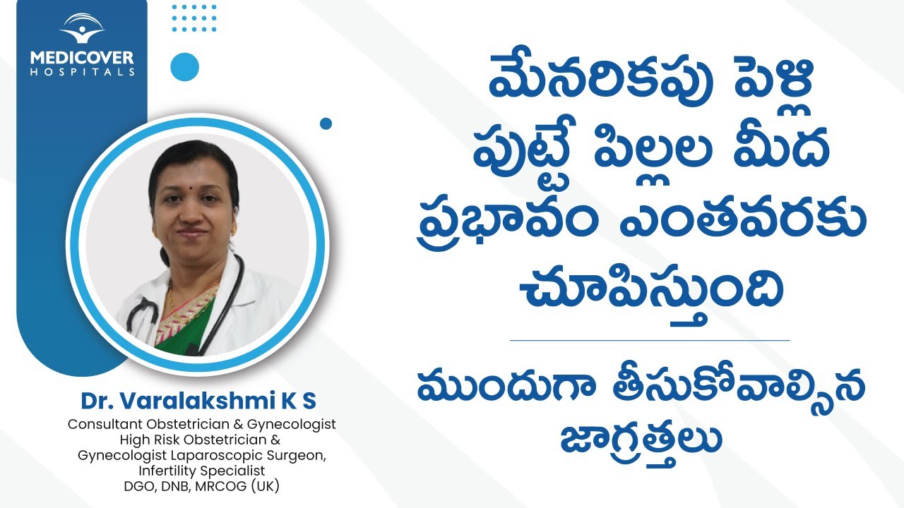 మేనరికపు పెళ్లి పుట్టే పిల్లల మీద ప్రభావం ఎంతవరకు చూపిస్తుంది, ముందుగా తీసుకోవాల్సిన జాగ్రత్తలు ...