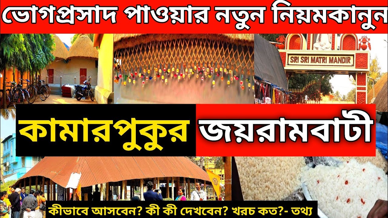 Kamarpukur Jairambati Tour | Kamarpukur | Jairambati | One Day Tour ...