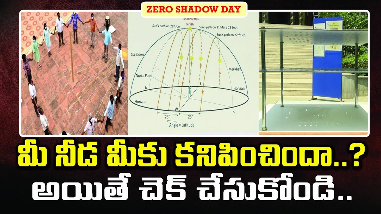 మీ నీడ మీకు కనిపించిందా...? అయితే చెక్ చేసుకోండి... || Zero Shadow Day ...