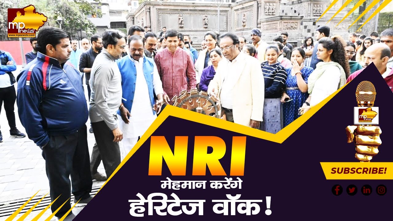 NRI मेहमान करेंगे हेरिटेज वॉक, महापौर ने शुरू की तैयारी! MP News Indore - YouTube