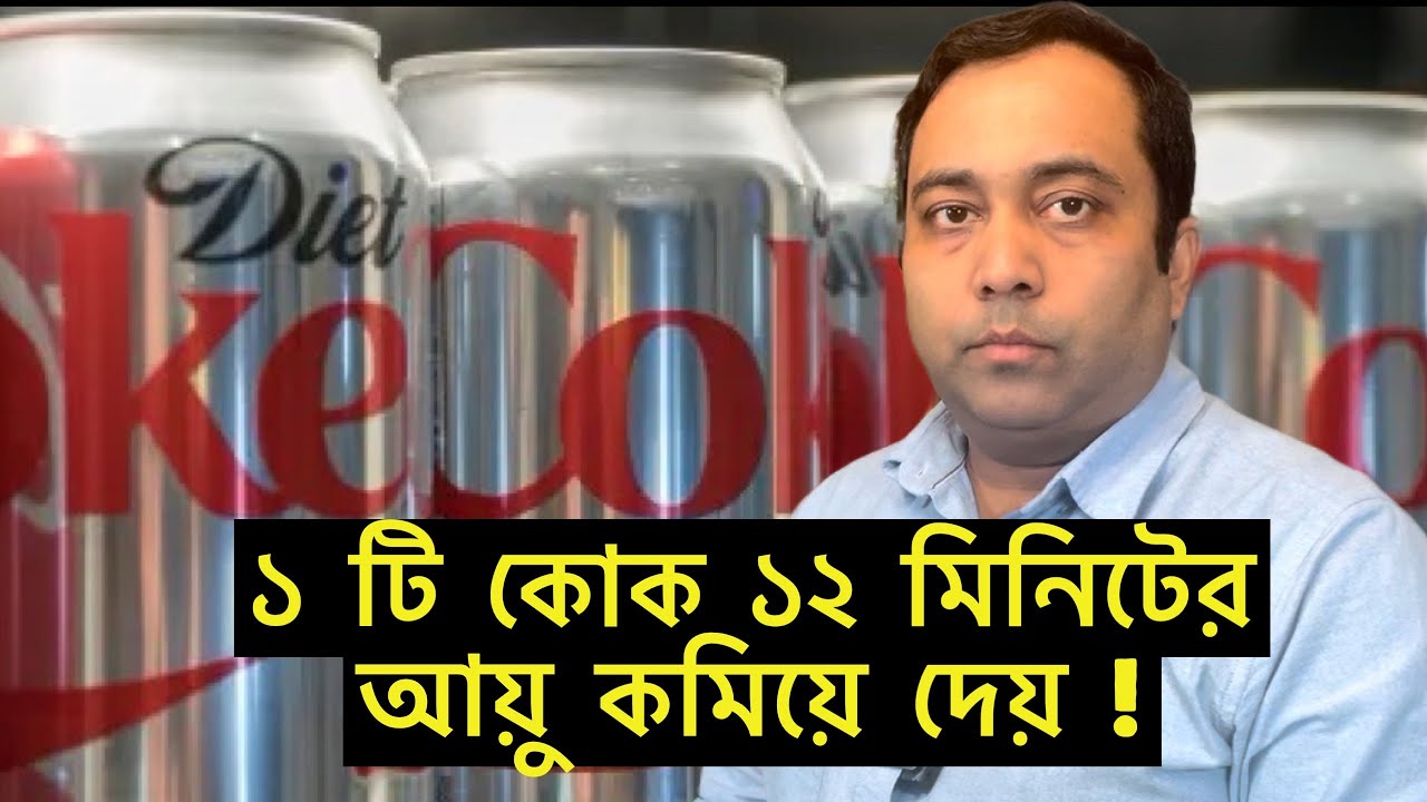 ১ কোকে ১২ মিনিটের আয়ু কমিয়ে দেয় ! Runner Tv - YouTube