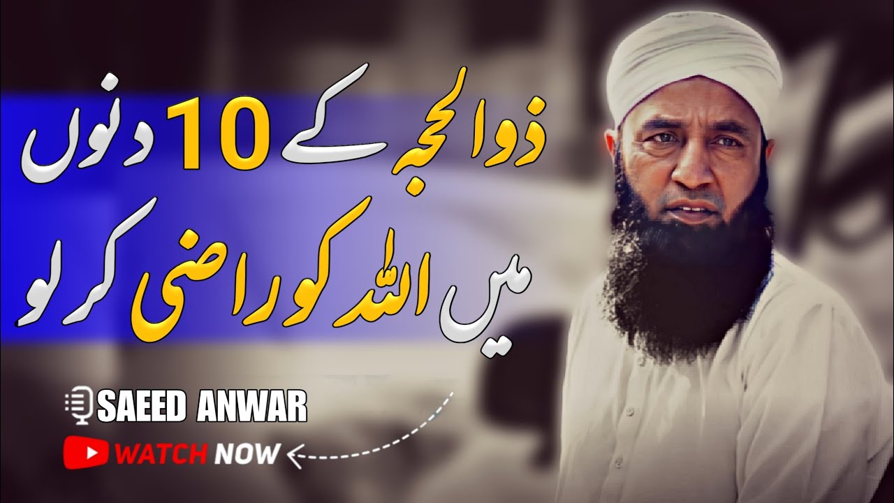 Zill Hajj Ke 10 Dinon Mein Allah || Saeed Anwar || Life Changing Bayan ...