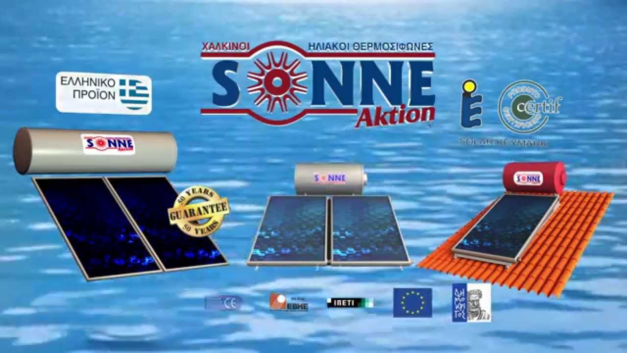 Sonne Aktion Spot (Ηλιακοί Θερμοσίφωνες Χάλκινοι) - YouTube