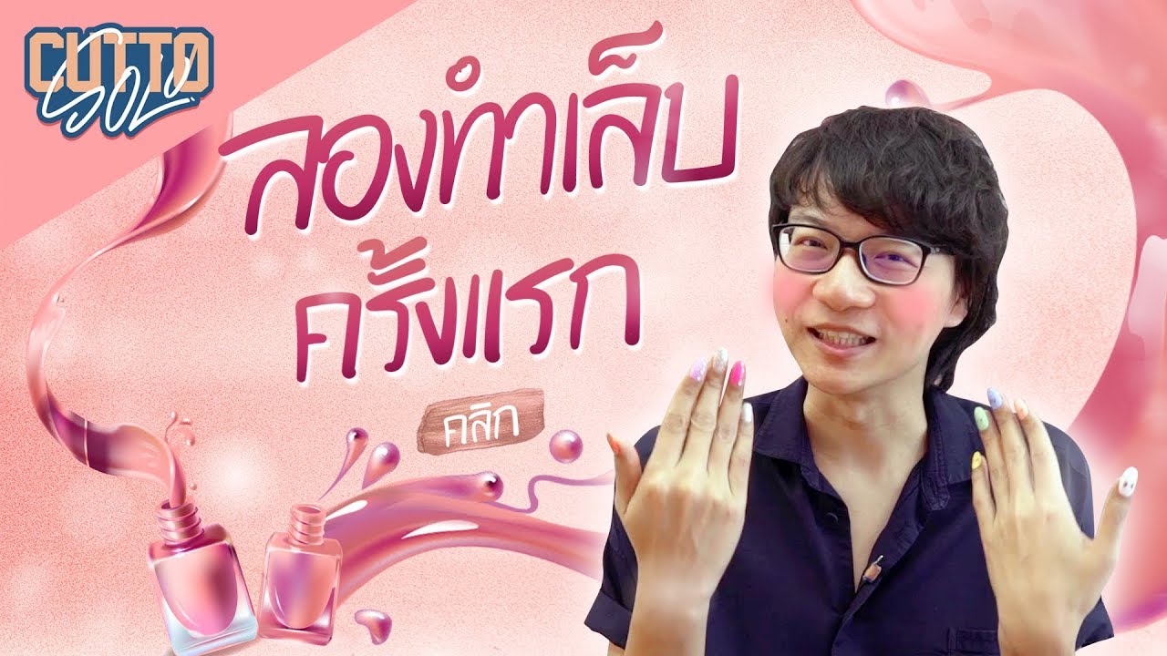 Cutto Solo - ทำเล็บครั้งแรก - YouTube