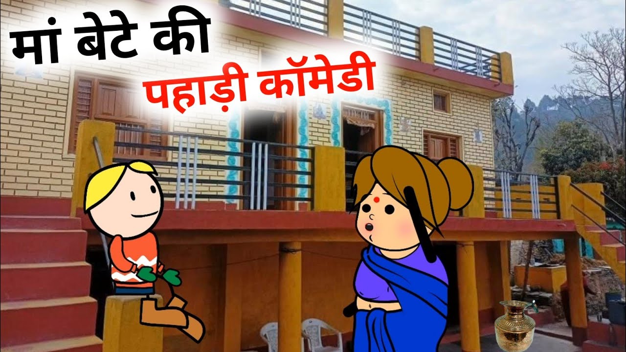 मां बेटे की कॉमेडी😍 | apna pahadi cartoon new video | pahadi cartoon ...