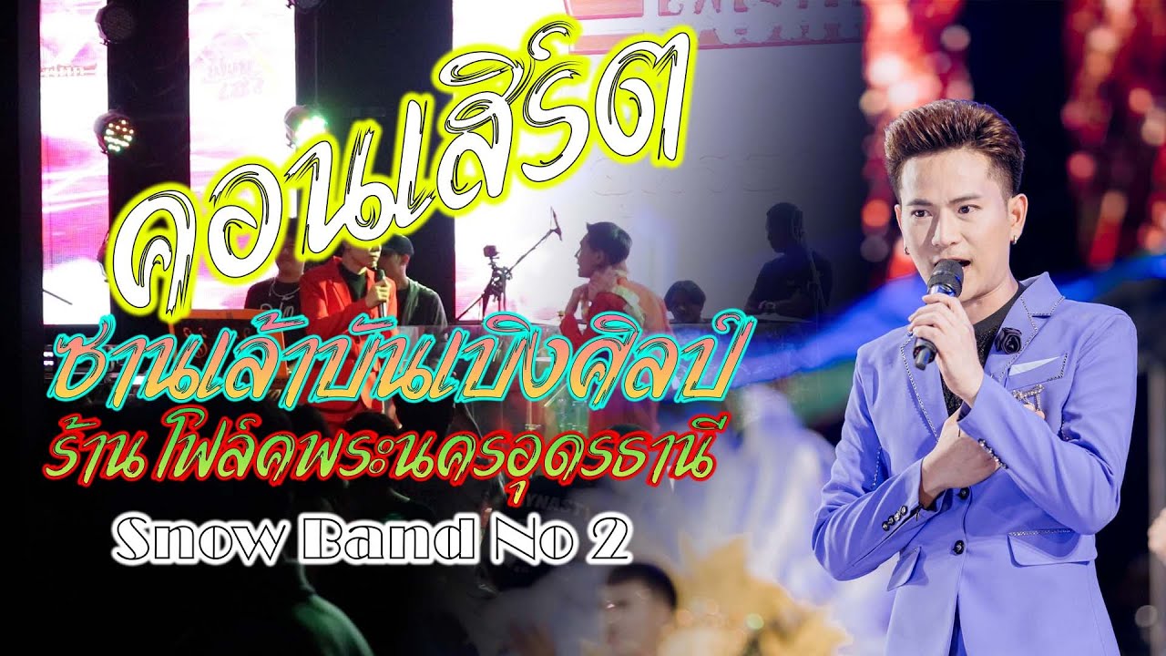 มาใหม่!! •คอนเสิร์ตซานเล้า Snow Band 2 - YouTube