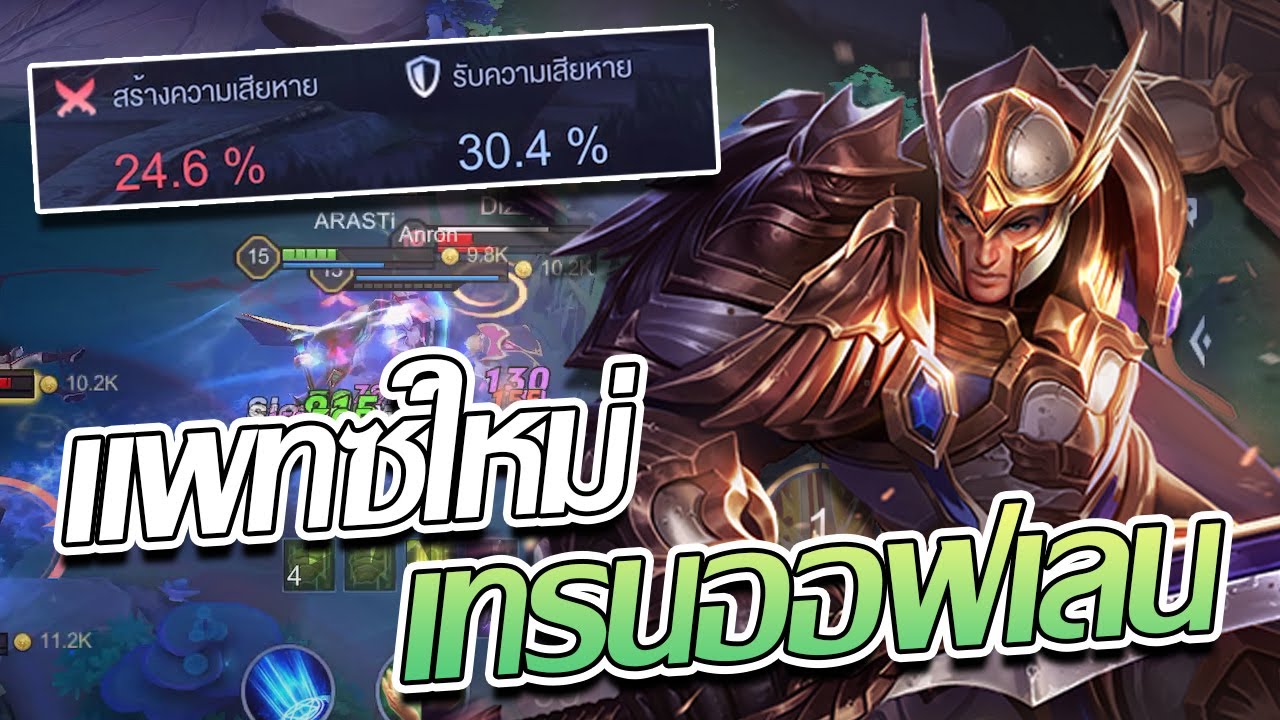 RoV: Thane แพทซ์ใหม่ละทิ้งความเป็นแทงค์หวนคืนสู่ไฟท์เตอร์ โหดมากก ...