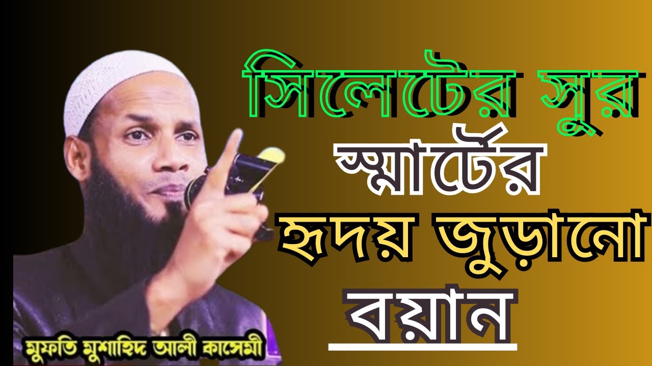 সুর স্মার্টের হৃদয় জুড়ানো বয়ান মুফতি মুশাহিদ কাসেমী Mushahid Ali ...