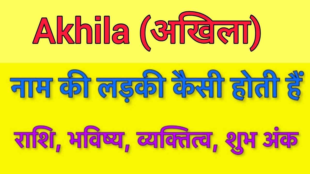 Akhila name meaning in hindi | akhila naam ka matlab kya hota hai - YouTube
