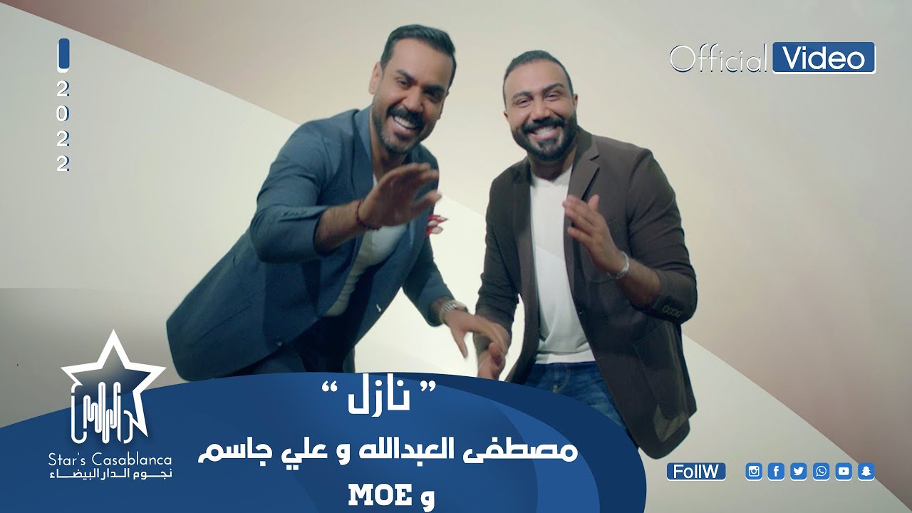 مصطفى العبدالله وعلي جاسم & Moe - نازل (حصرياً) | 2022 | Mustafa Al ...