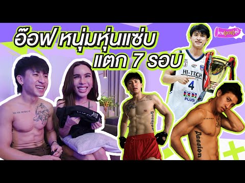ชวน(ลวย)คุย Ep.12 อ๊อฟ หนุ่มหุ่นแซ่บ แตก 7 รอบ มันเป็นยังไง ? | ครูแพรว