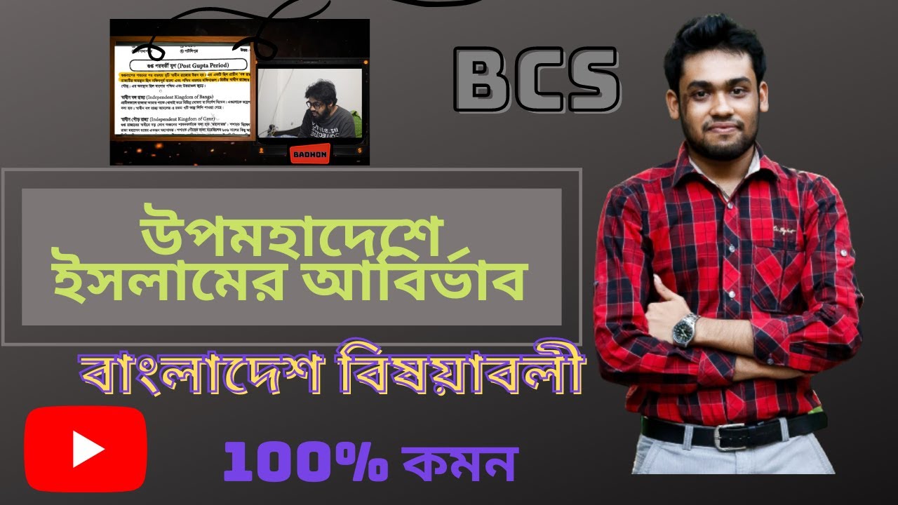 উপমহাদেশে ইসলামের আবির্ভাব | বাংলাদেশ বিষয়াবলী | Govt Job , Bank job ...