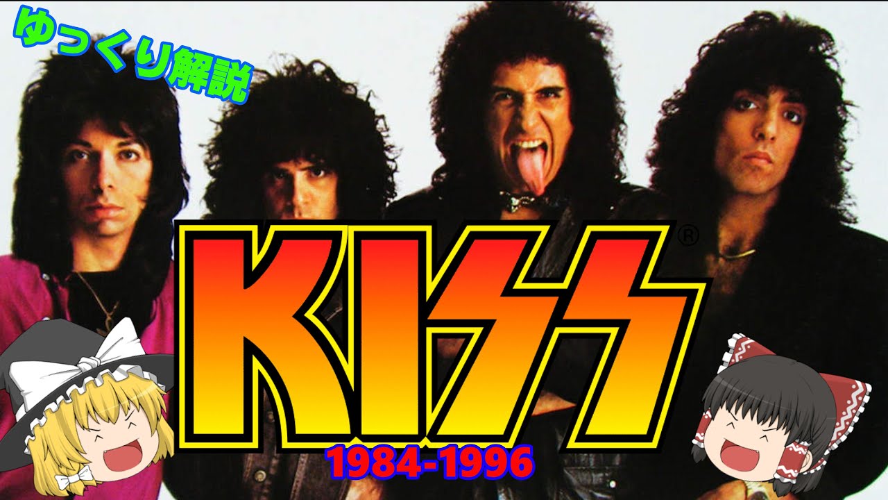 【ゆっくり解説】KISS 1984-1996 - YouTube