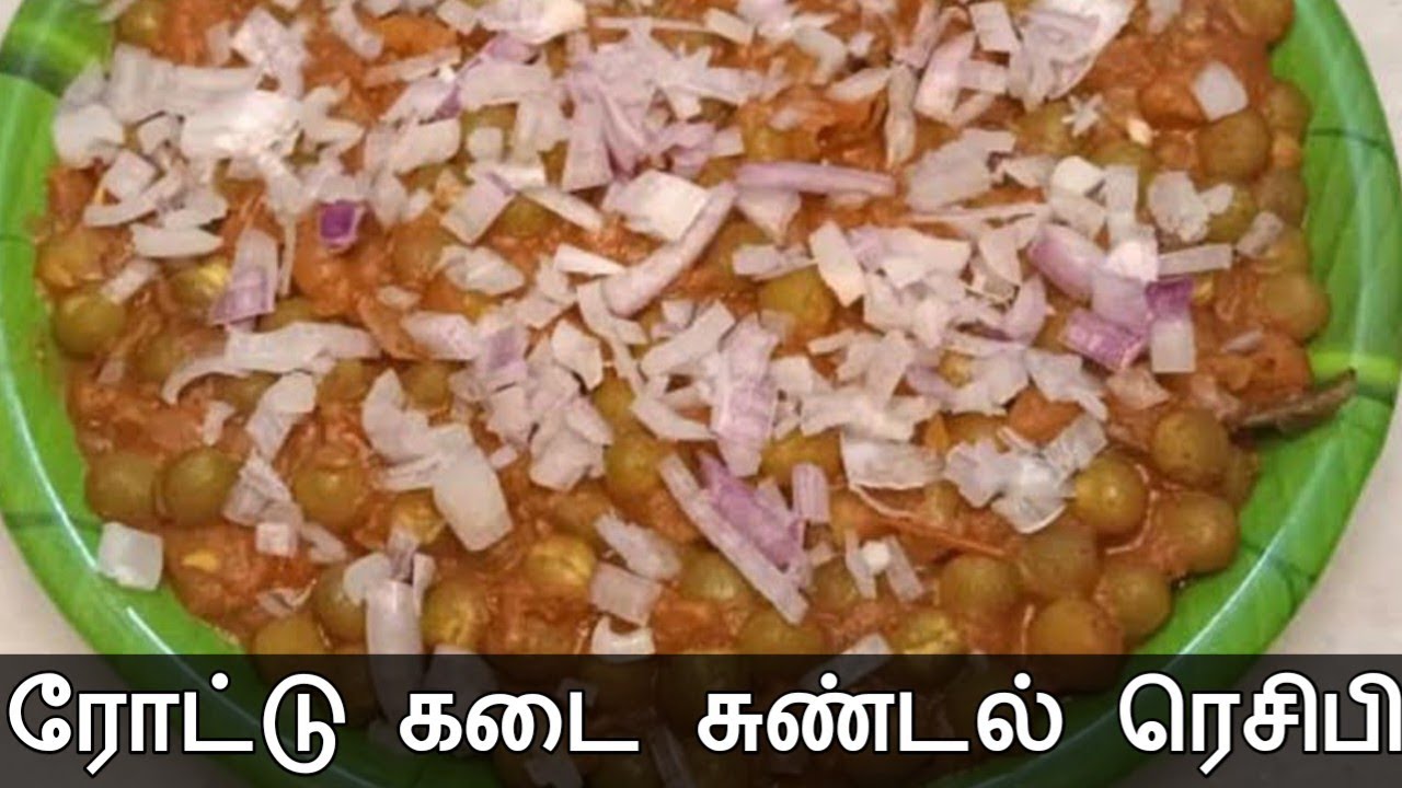 roadside sundal recipe in tamil - YouTube