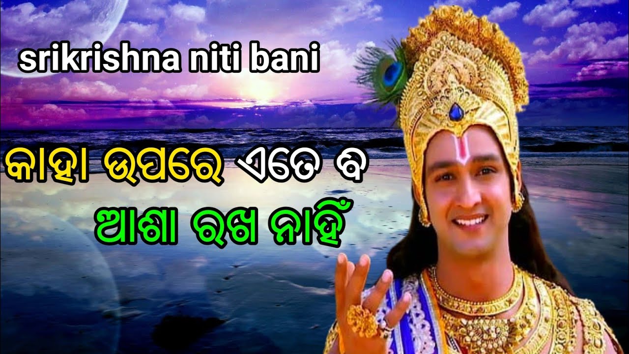 Suvichar Odia Motivation || Shri Krishna Odia Motivation || Odia ...