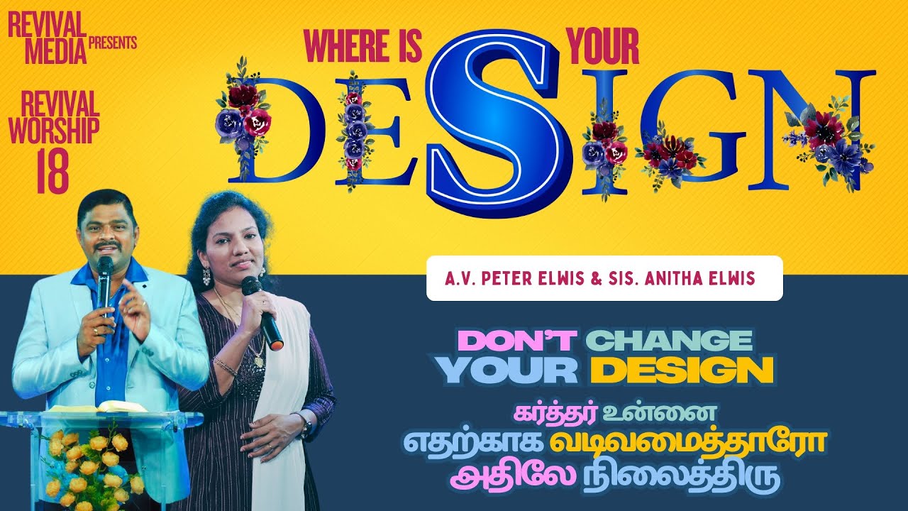 Design | டிசைன் | வடிவமைப்பு | Peter Elwis | Anitha Elwis | Revival ...