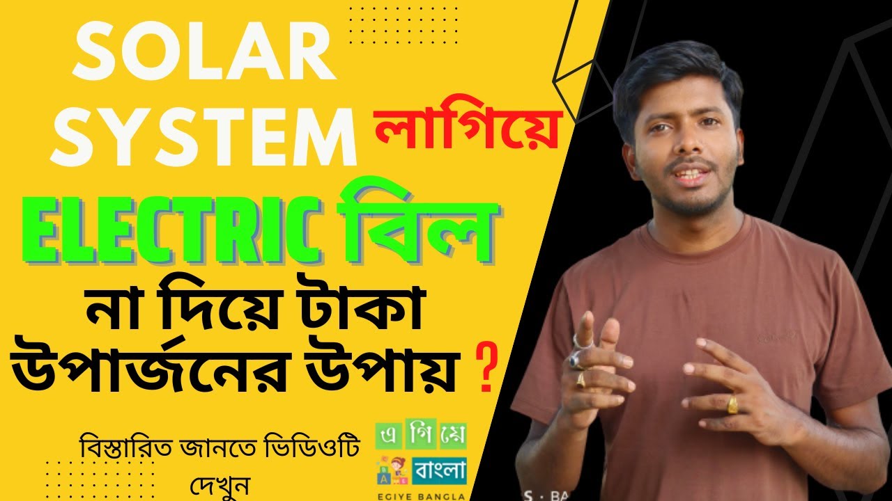 What is On Grid Solar System | Egiye Bangla | Bapans Show - YouTube