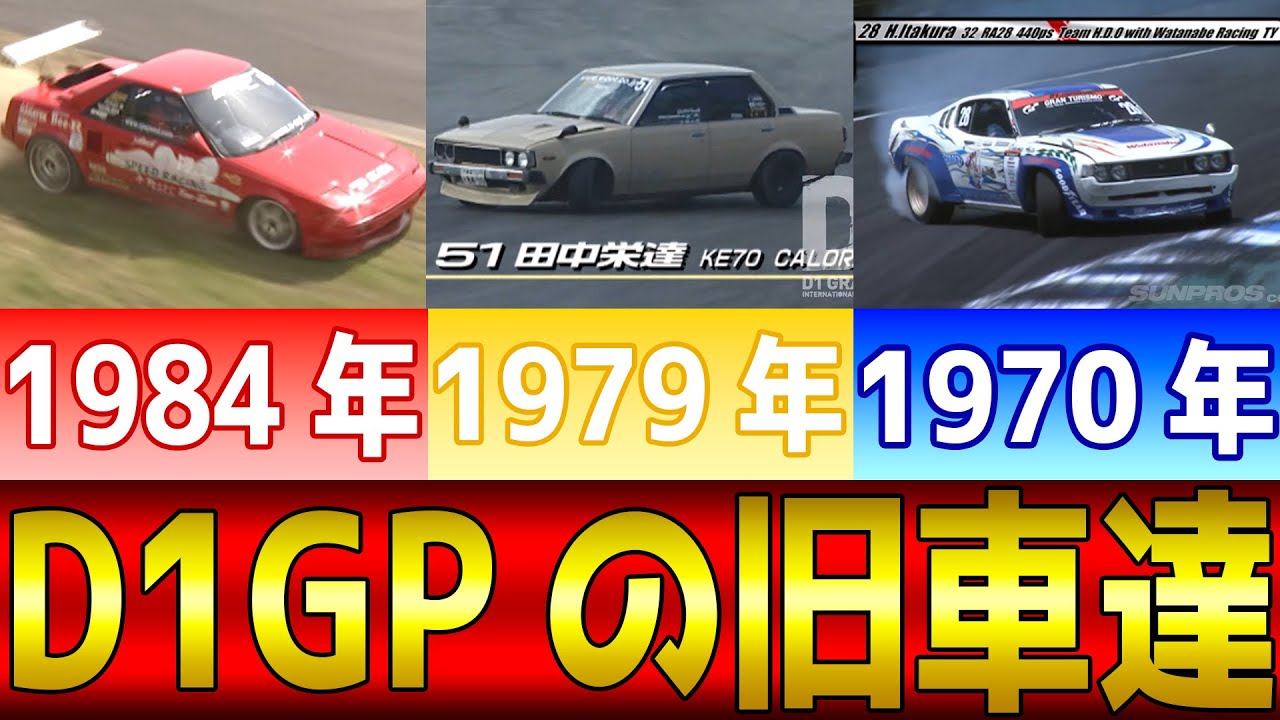 【ゆっくり解説】D1GPの旧車達 - YouTube