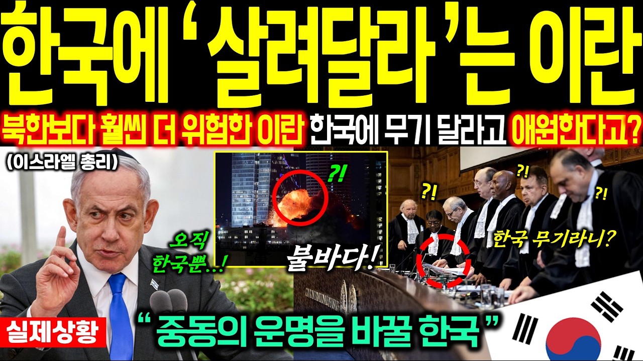 이스라엘은 왜 하필 지금 이란을 친 걸까 미국도, G7도 등 돌린 이란 현 상황 핵심 - YouTube