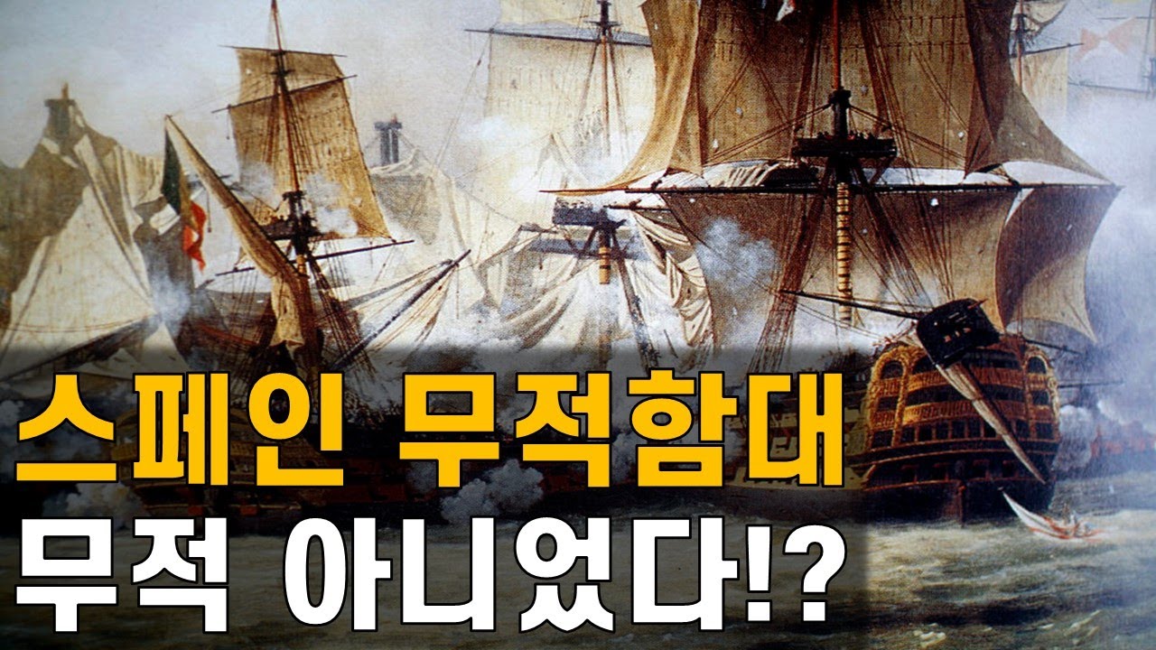 [기계공학사] 스페인 무적함대와 건메탈ㅣSpain Armada Invencible and Gun-Metal (with ...