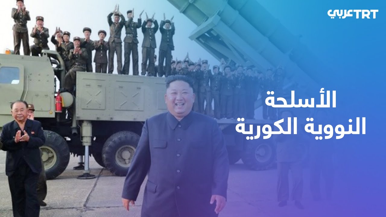 زعيم كوريا الشمالية يأمر بزيادة إنتاج الأسلحة النووية Youtube