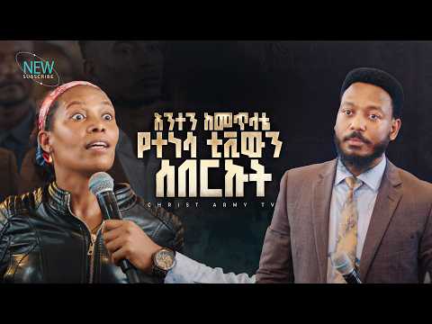 3023- አንተን ከመጥላቴ የተነሳ ቲቪውን ሰበርኩት | አስደናቂ ነፃ መውጣት | Prophet Eyu Chufa | Christ Army Tv