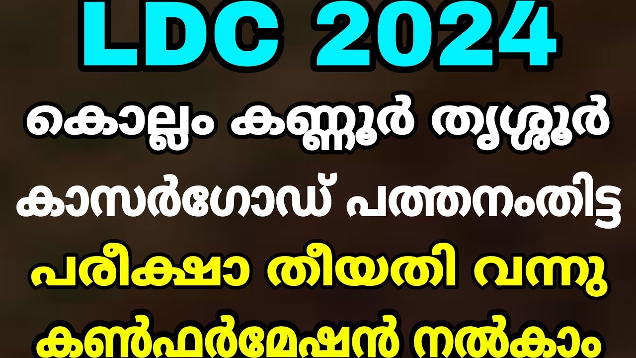 LDC 2024 - EXAM DATE വന്നു - കൊല്ലം കണ്ണൂർ തൃശൂർ കാസർഗോഡ് പത്തനംതിട്ട ...