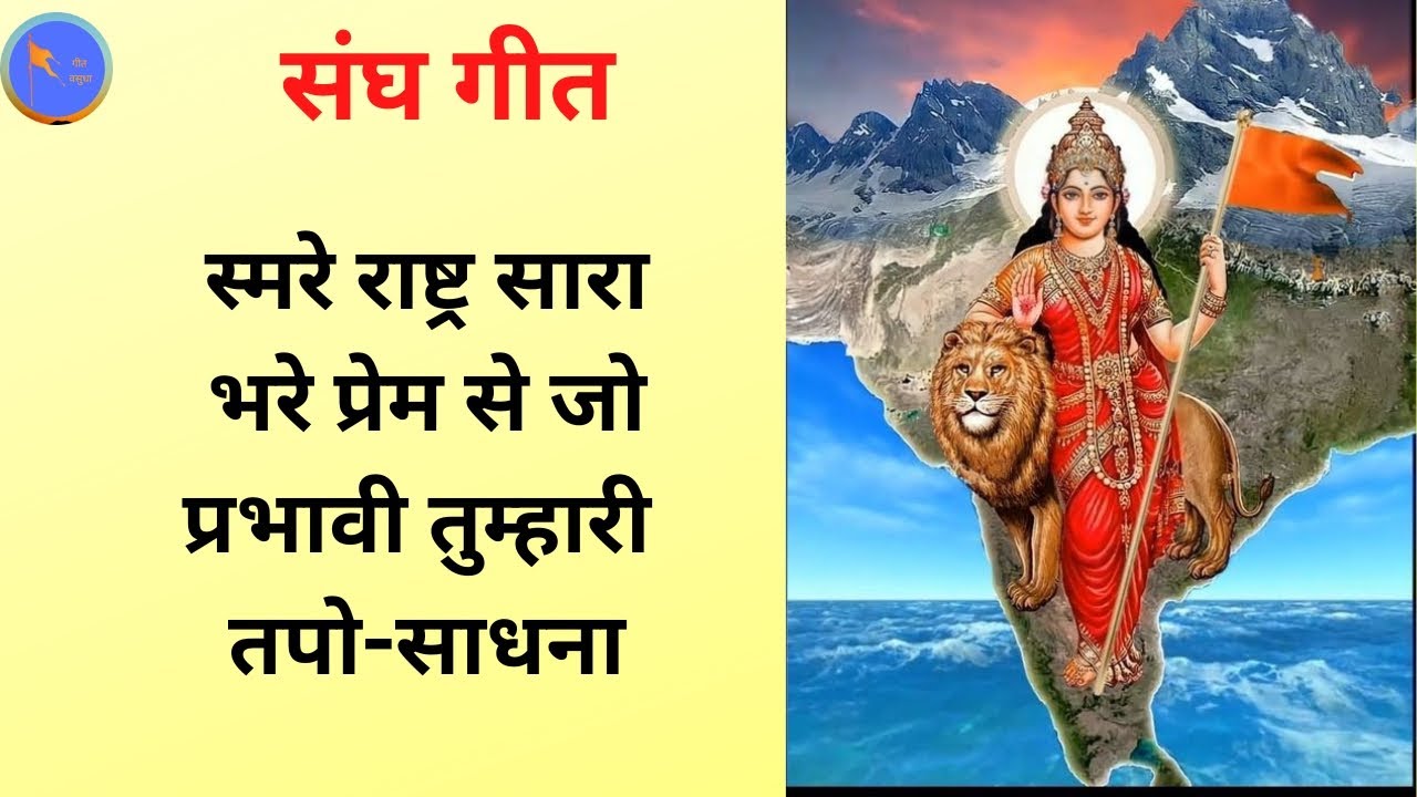 Rss Song - स्मरे राष्ट्र सारा भरे प्रेम से जो प्रभावी तुम्हारी तपो ...