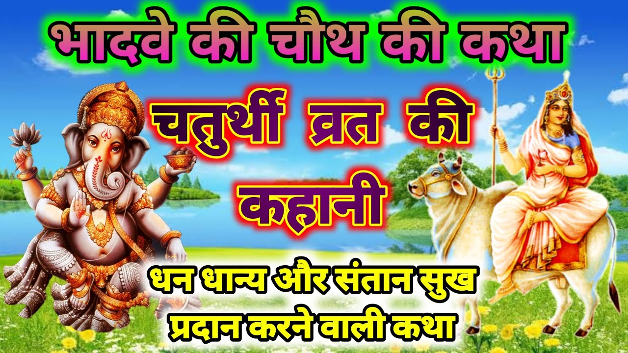 भादवे की चौथ की कथा, bhadva ki chouth ki khani, bhadva maas ki ktha ...