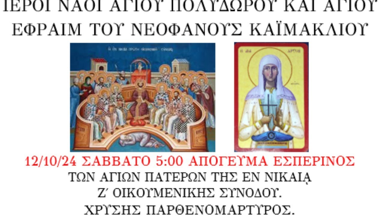 12/10/24 ΣΑΒΒΑΤΟ 5:00 ΑΠΟΓΕΥΜΑ ΕΣΠΕΡΙΝΟΣ ΤΩΝ ΑΓΙΩΝ ΠΑΤΕΡΩΝ ΤΗΣ ΕΝ ...