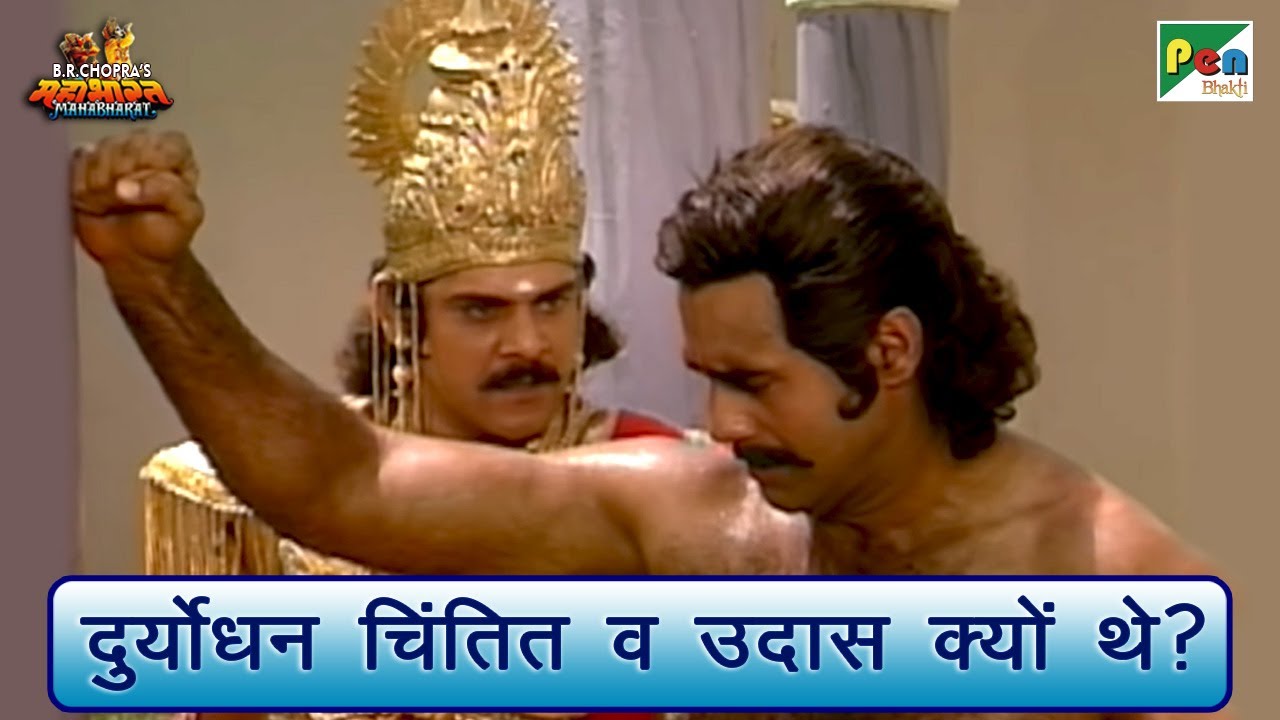 दुर्योधन चिंतित व उदास क्यों थे? | Mahabharat Scene | B R Chopra | Pen ...