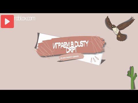 ИГРАЕМ В DUSTY DRIP!ПОПАЛСЯ ЧИТЕР? - YouTube