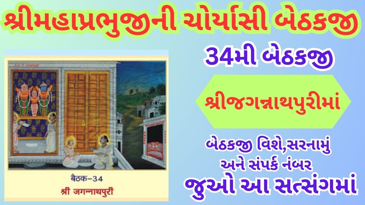 SHREE MAHAPRABHUJI NI CHORYASI BETHAKJI || BETHAK 34|| SHREE KUMUDVAN ...