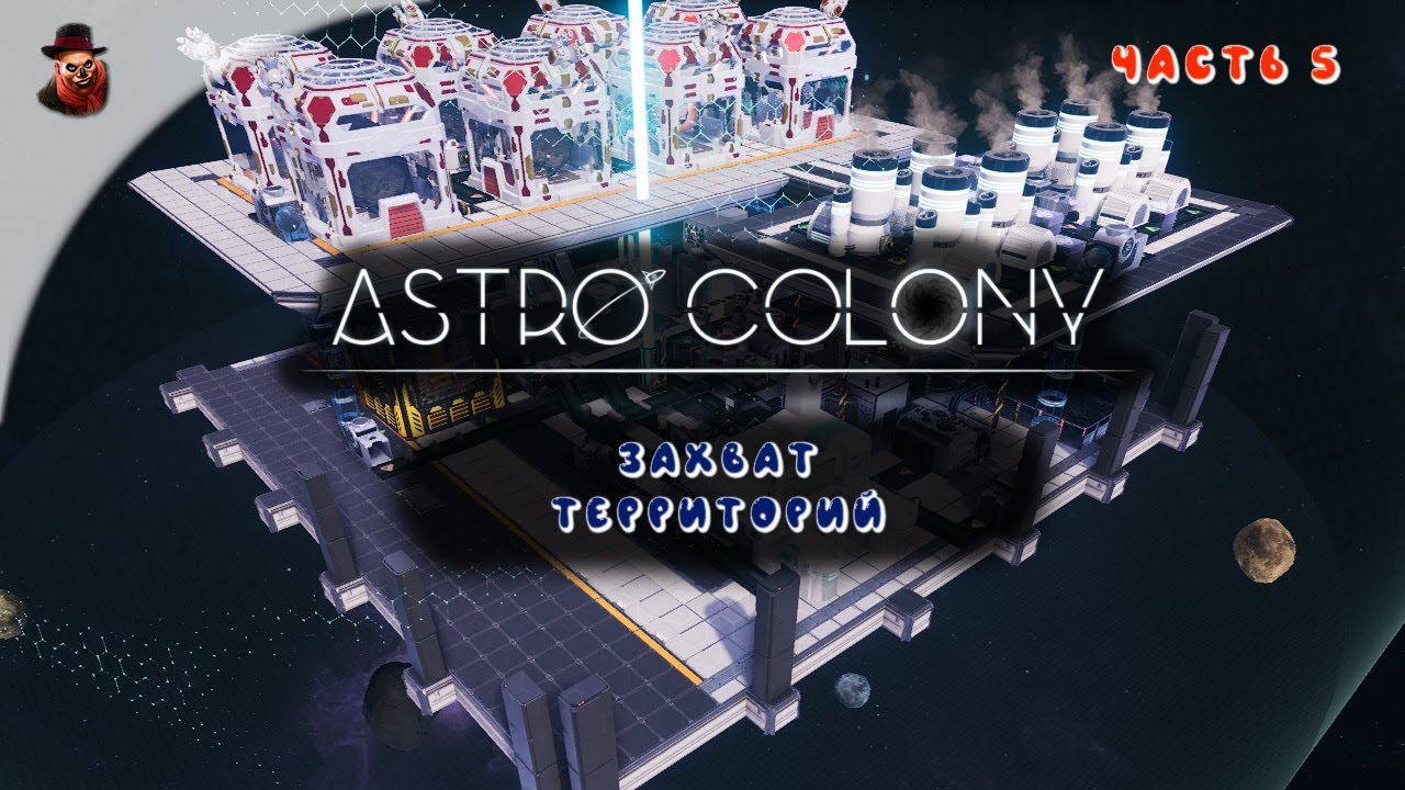 Astro Colony - #5 Захват территорий - YouTube