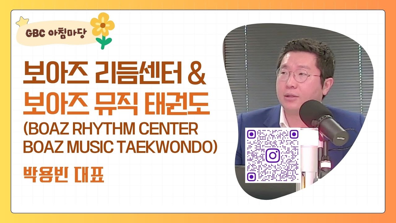 [GBC 아침마당] 보아즈 리듬센터 & 보아즈 뮤직 태권도(Boaz Rhythm Center / Boaz Music ...