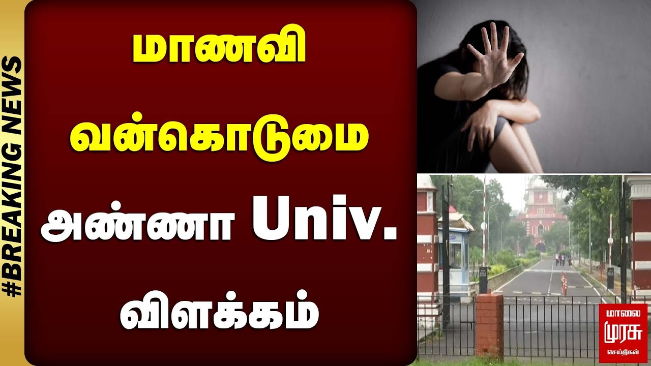 மாணவி வன்கொடுமை அண்ணா விளக்கம் | Anna University | Issue | Malaimurasu ...