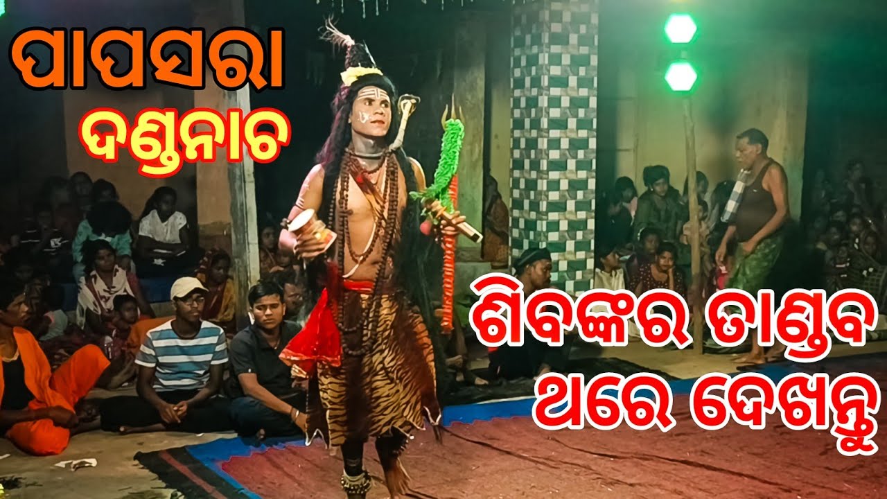 ଶିବ ତାଣ୍ଡବ // Shiba Tandav (Part -1) // Odia Danda Nacha Papasara - YouTube