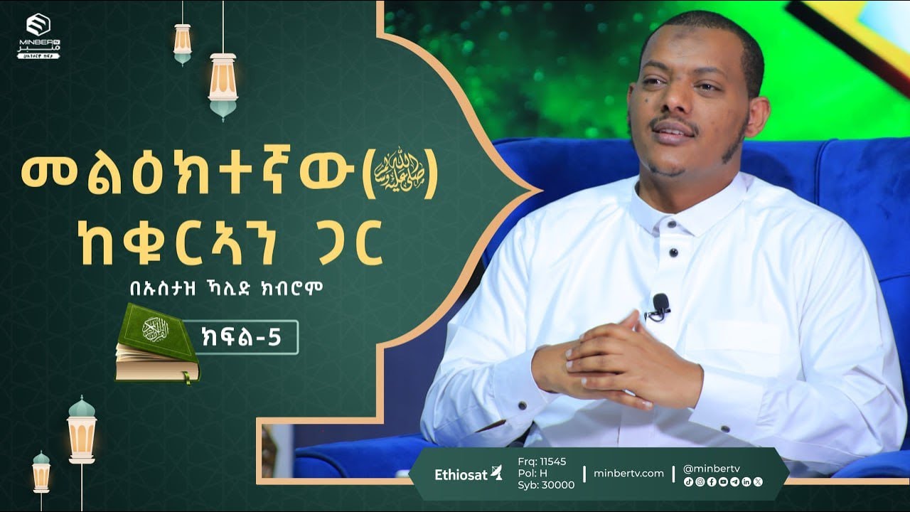 መልዕክተኛው(ﷺ) ከቁርኣን ጋር || በኡስታዝ ኻሊድ ክብሮም || ክፍል-5|| ሚንበር ቲቪ Minber TV ...