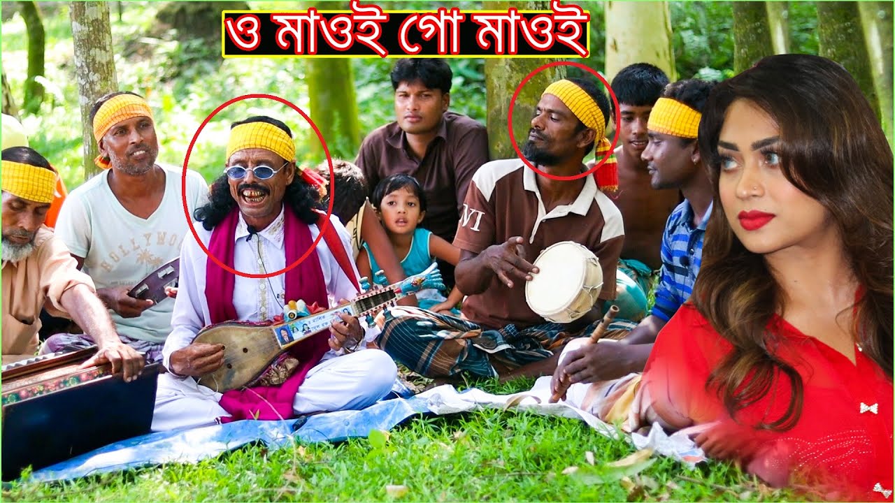 ও মাওই গো মাওই গো । জামালপুরের সেই বিখ্যাত গান । O Maoy Go O Maoy Go ...