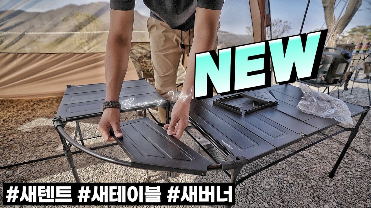 새로운 텐트 새로운 테이블 새로운 버너로 캠핑하기 지금 계절에 딱인 터널형 리빙쉘 텐트 설치 변화무쌍 높낮이 조절